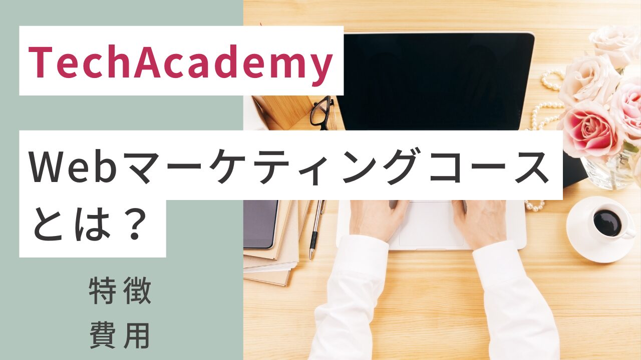 TechAcademyのWebマーケティングコースとは？特徴・費用など紹介